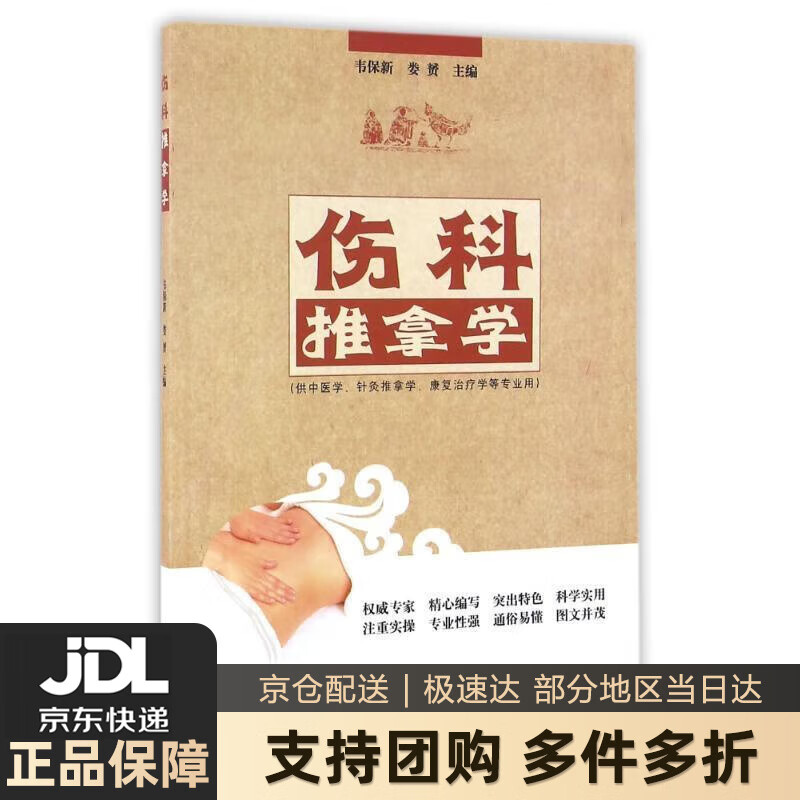 【 送货上门】伤科推拿学（供中医学、针灸推拿学、康复治疗学等专业用）
