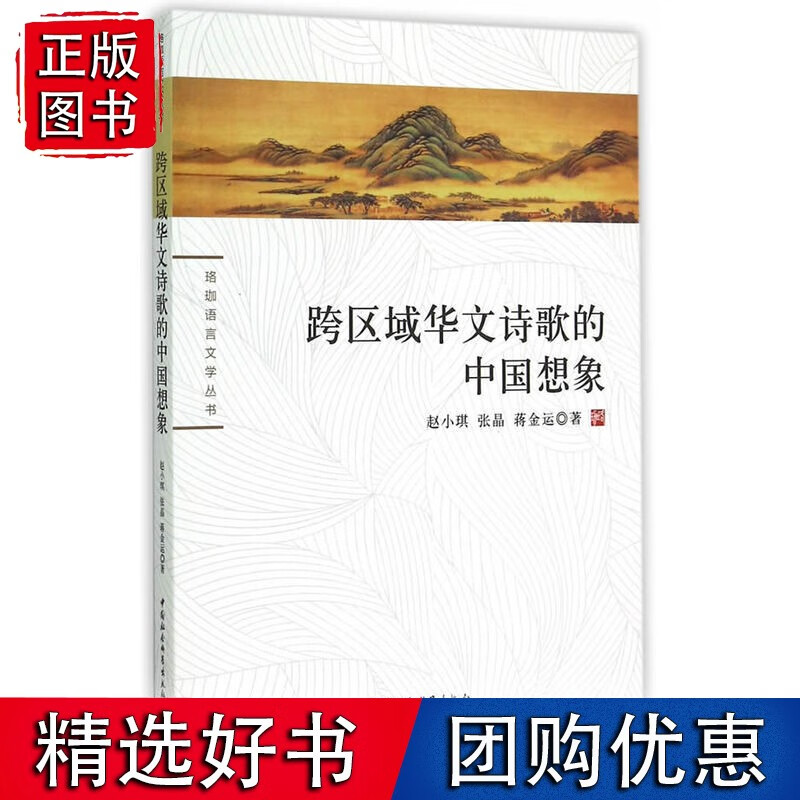 跨区域华文诗歌的中国想象