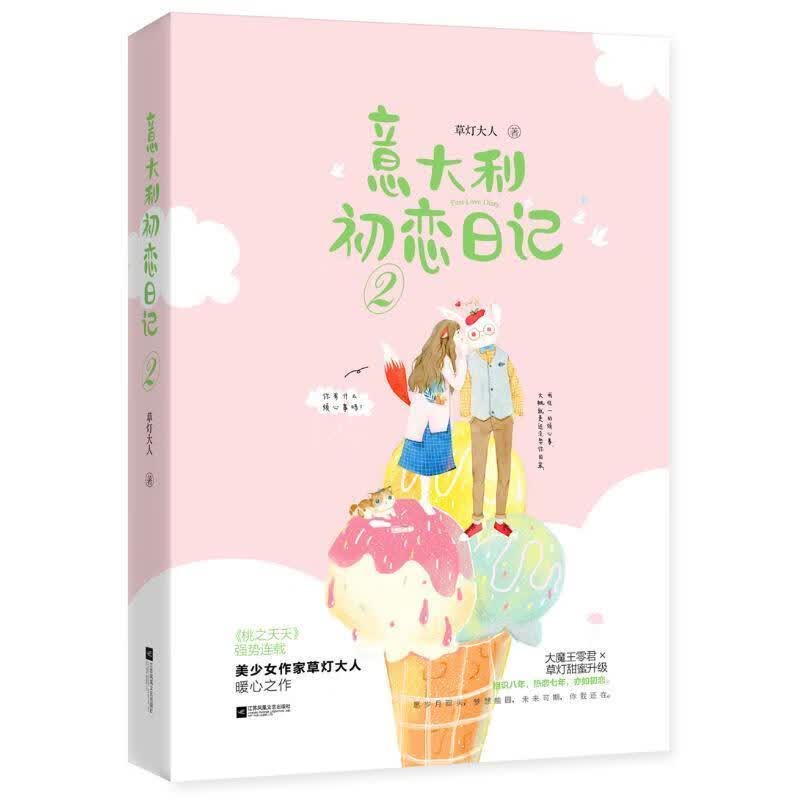 意大利初恋日记2 草灯大人 著 江苏凤凰文艺出版社
