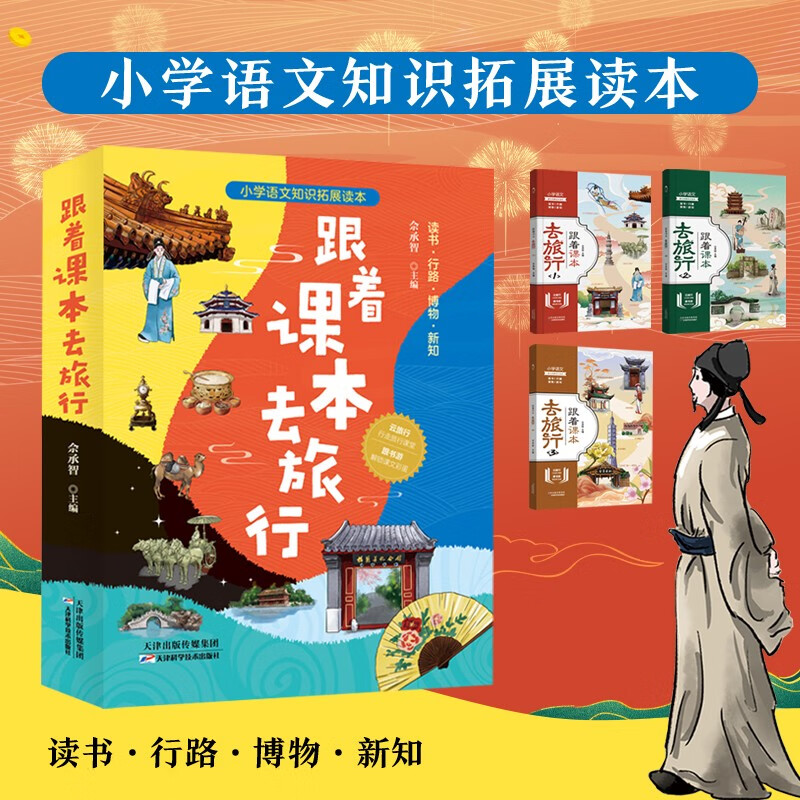 跟着课本去旅行：全三册