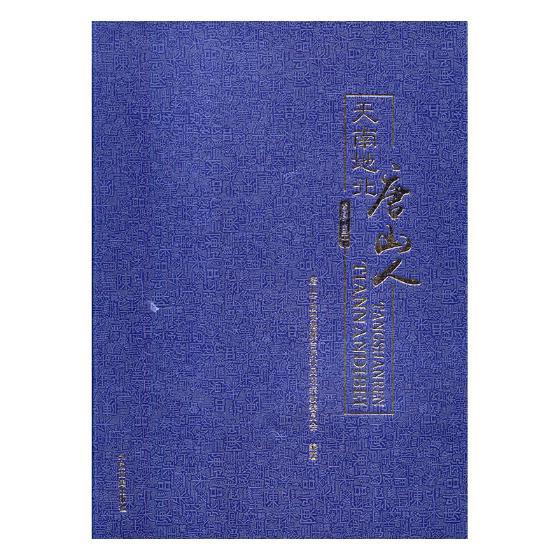 天南地北唐山人 传记 唐山市政协港澳台侨和民族宗教委员会编著 中国文史出版社 97875034911