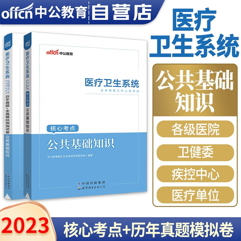 2023中公医疗卫生事业单位编制系统公开招聘工作人员考试教材 公共基础知识 核心考点+历年真题 可搭面试医院护士山东河北