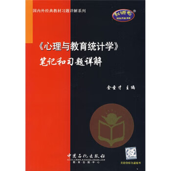 《心理与教育统计学》笔记和习题详解