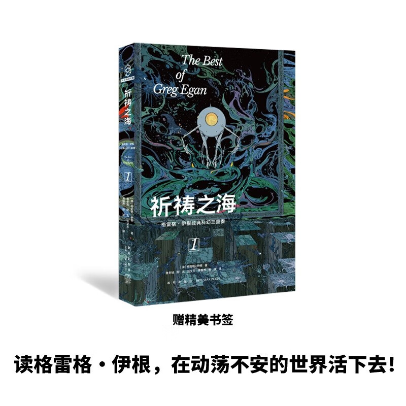 祈祷之海：格雷格·伊根经典科幻三重奏I（如何在动荡不安的世界活下去？极致的唯物主义美学，绝对的认知快感！）