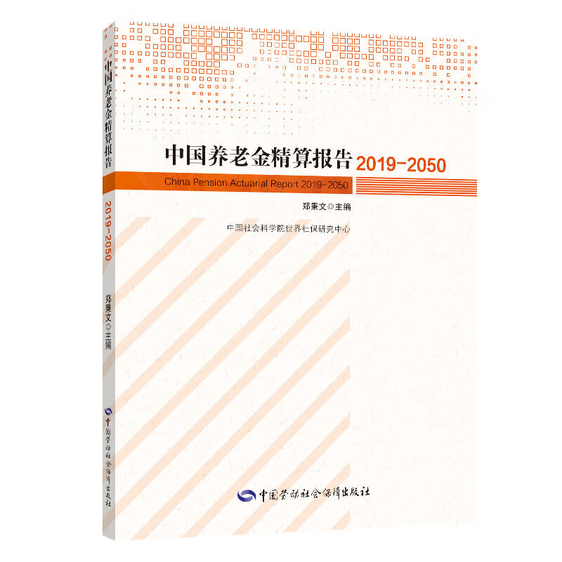 中国养老金精算报告（2019-2050）