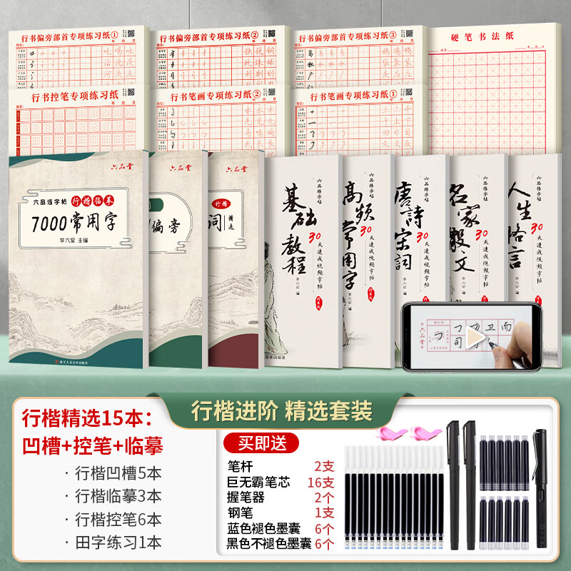 六品堂凹槽练字帖行书速成行楷书钢笔字帖硬笔男女生反复女士临慕 [行楷精选15本·凹槽+控笔+临