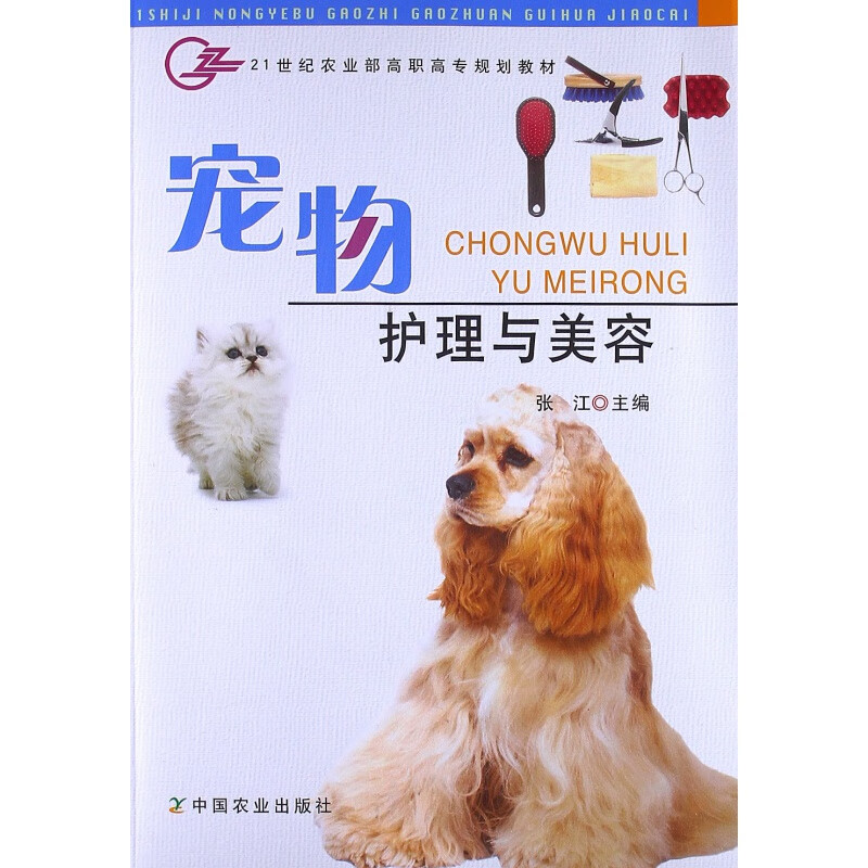 宠物护理与美容--张江主编--21世纪农业部高职高专规划教材 犬猫美容犬猫护理