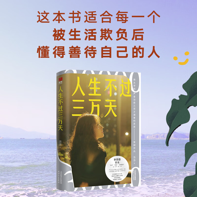 现货 人生不过三万天 茶茶 著 小仙女的日常快乐指南 女性励志与成功 9787201185651