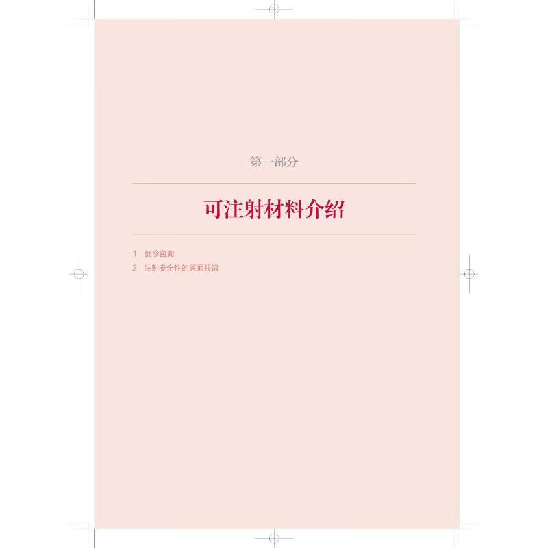 美容注射技术 神经毒素和填充剂注射指南 第2版 图书