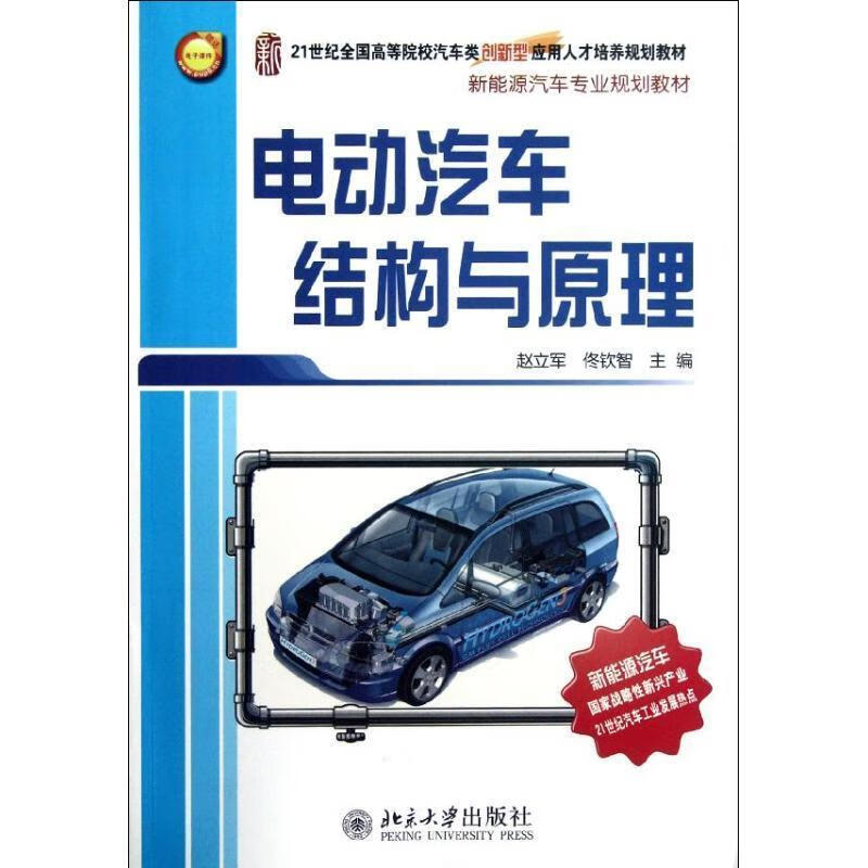 21世纪全国高等院校汽车类创新型应用人才培养规划教材·新能源汽车专业规划教材：电动汽车结构与原理