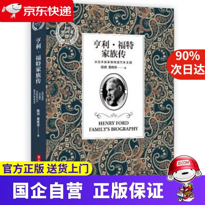 亨利 福特家族传 华中科技大学出版社 9787568048118