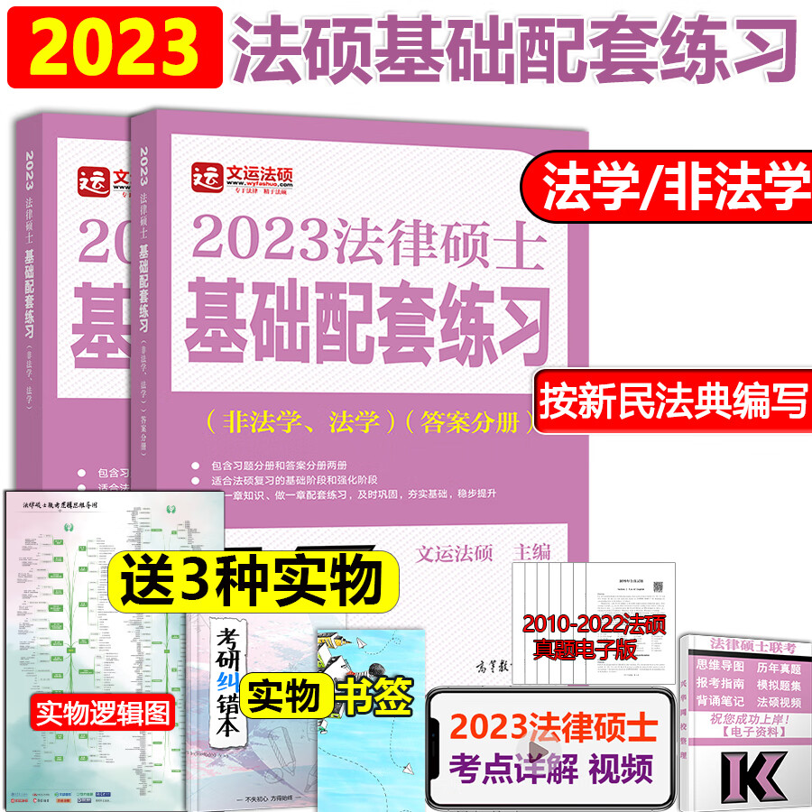 2023文运法硕历年真题及答案详解2008-2022 非法学 高教版法律硕士非法学历年真题解析 搭2024章节分类详解 2023法硕基础配套练习