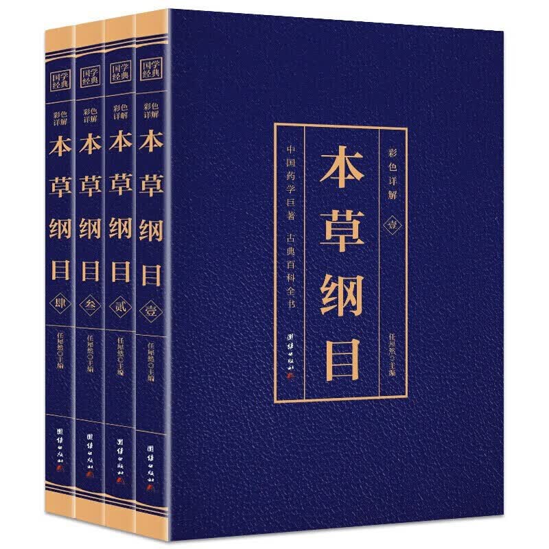 【神劵专区】本草纲目李时珍原著原版全套4册彩图版彩色详解中国药学巨著古典百科全书养生书籍中医