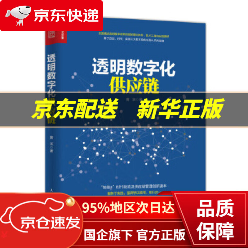 【 】透明数字化供应链 黄滨 著 人民邮电出版社