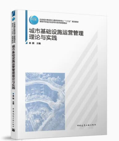 住房城乡建设部土建类学科专业“十三五”规划教材 高等学校城乡规划专业系列推荐教材 城市基础设施运营管理理论与实践
