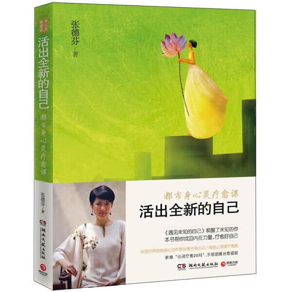 活出全新的自己 张德芬