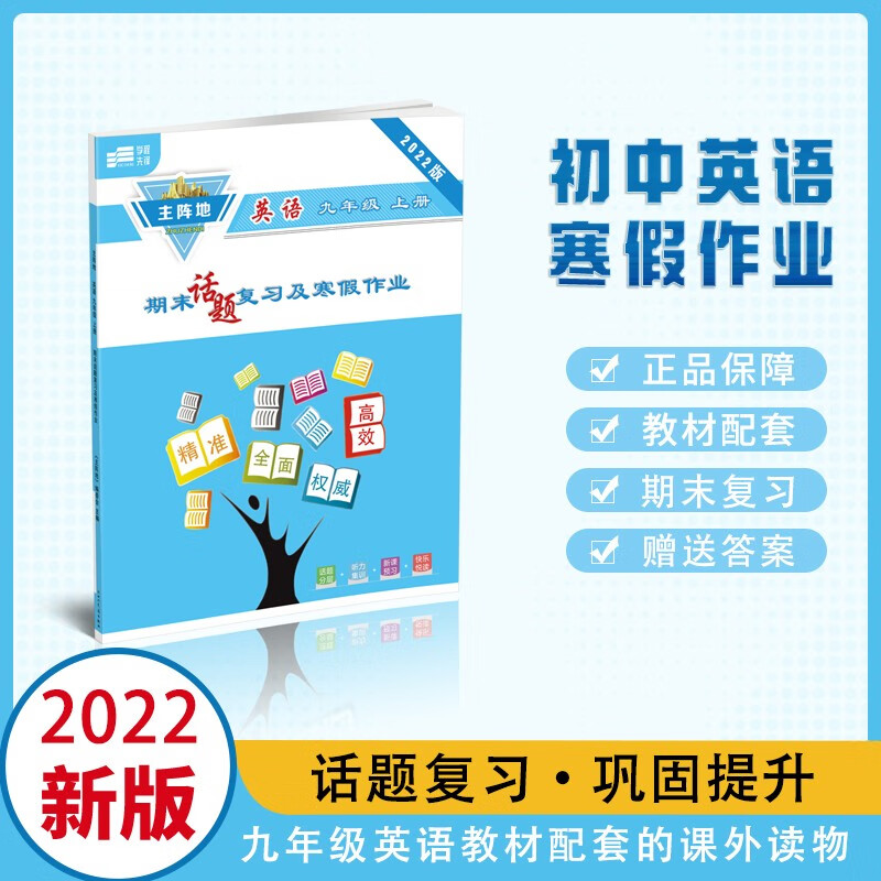 【含答案】2022秋 主阵地 英语九年级上册期末话题复习及寒假作业