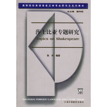 莎士比亚专题研究 张冲
