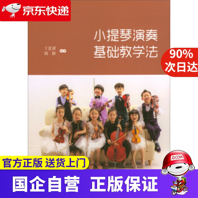 小提琴演奏基础教学法 丁芷诺,胡静 上海音乐学院出版社 9787556602452