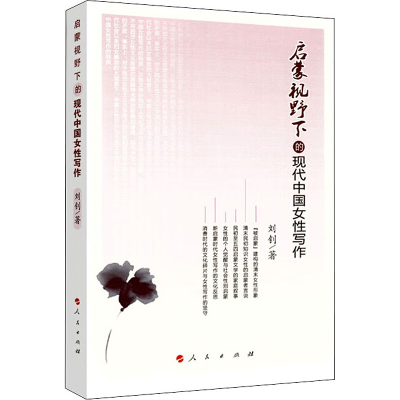 启蒙视野下的现代中国女性写作