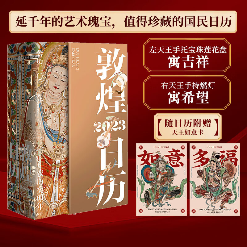 敦煌日历 2023 敦煌美术研究所 中信出版社