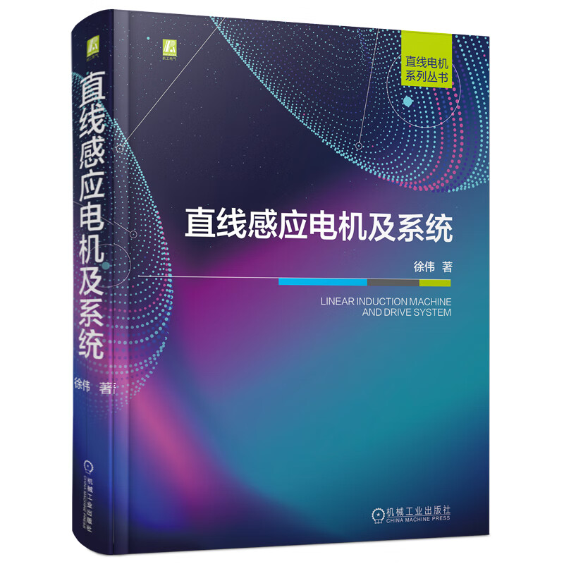 2023新书 直线感应电机及系统 徐伟 电机系统损耗模型 电机系统小损耗控制 多参数并行辨识策略 系统级多层次优化 机械工业出版社