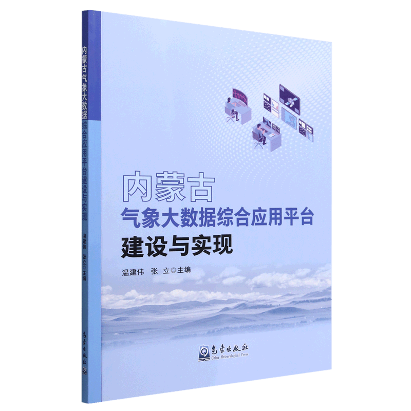 内蒙古气象大数据综合应用平台建设与实现