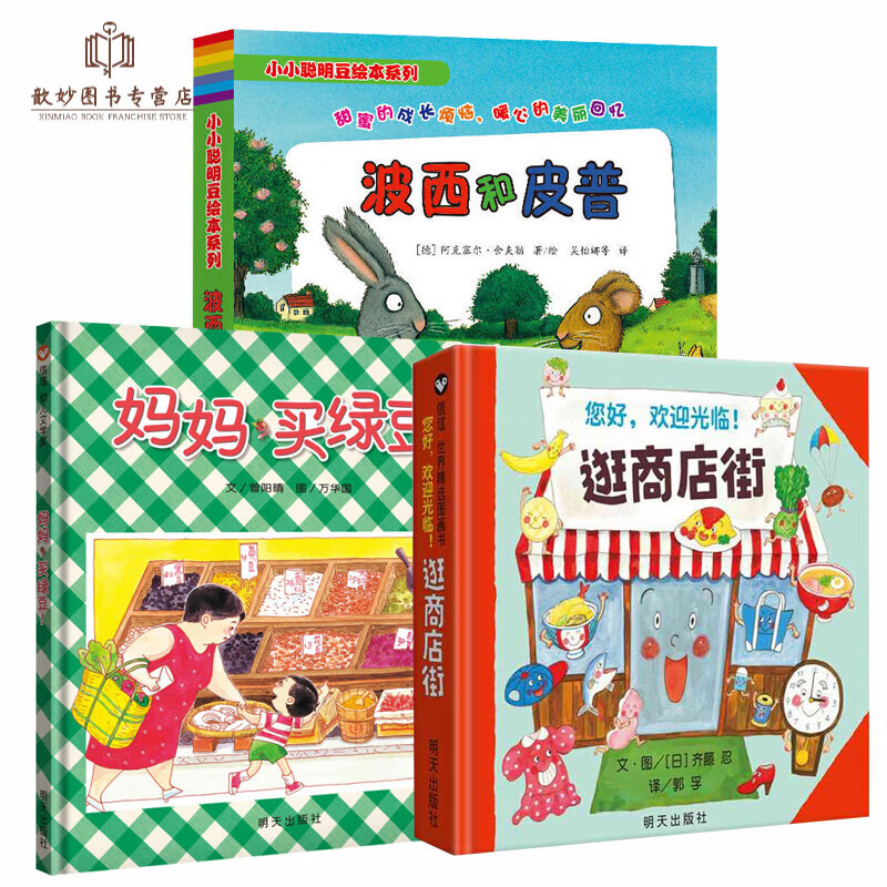 小小聪明豆波西和皮普系列全套共11册小蜗牛生日快乐3-4-5-6-8周岁儿童绘本故事早教启蒙图画书子 妈妈买绿豆(精装)+波西和皮普(平装7册)+逛商店