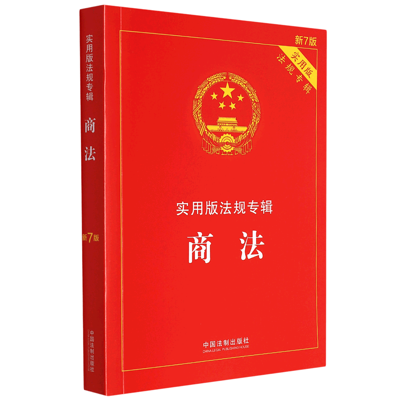 商法(实用版法规专辑新7版)