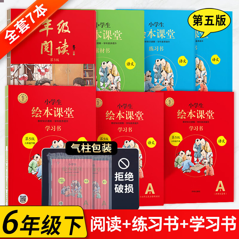 2023绘本课堂年级阅读一年级二年级下册三四年级五六年级下册上册年级阅读人教版小学生绘本课堂阅读理解语文 【六下】绘本课堂7套（2023新版）送试卷 小学通用