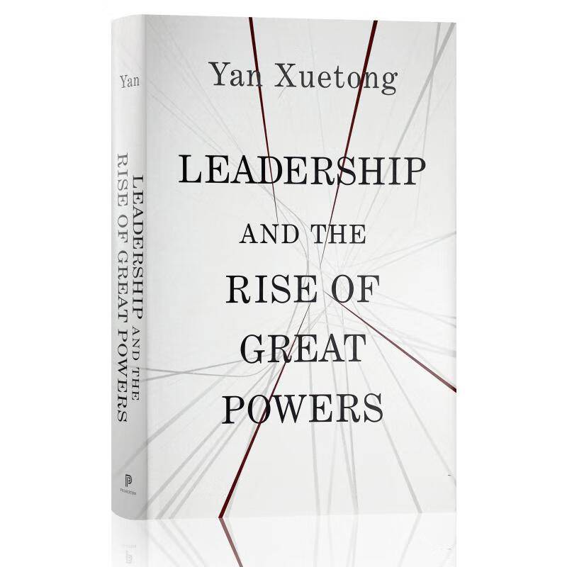 现货 领导力与国家崛起 阎学通 Leadership and the Rise of Great Powers