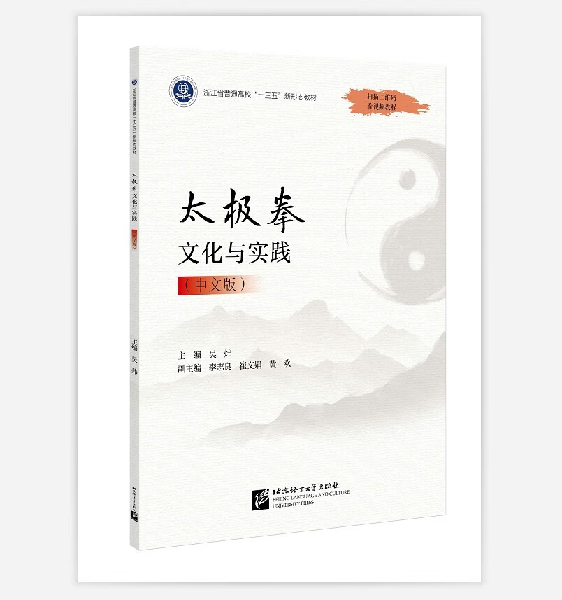 太极拳文化与实践
