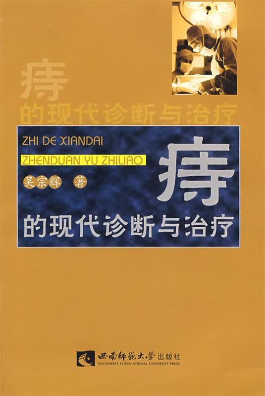 痔的现代诊断与治疗
