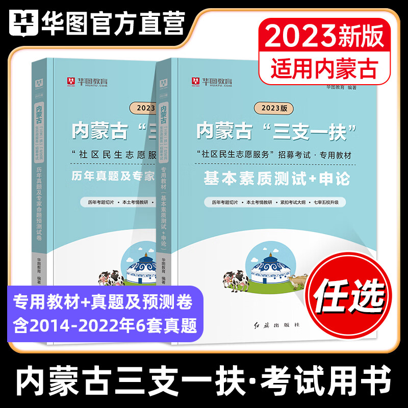 华图2023年内蒙古三支一扶社区民生考试教材申论基本素质测试历年 教材