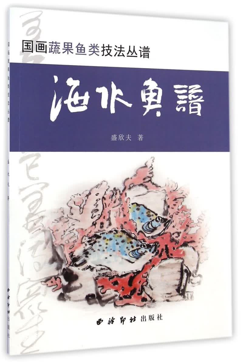 海水鱼谱/国画蔬果鱼类技法丛谱