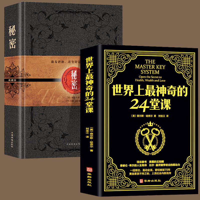 世界上最神奇的24堂课大全集+塔木德+有钱人想的和你不一样+秘密+如何成为一个抗压的人+口才三绝为人三会修心三不人生三境情绪三控做事三好查尔斯哈奈尔著 具有影响力的潜能训练课销售经典励志哲理的书