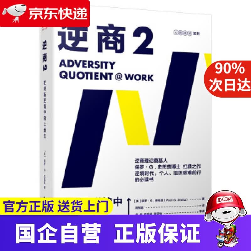 逆商2 保罗·史托兹 中国人民大学出版社 9787300283937