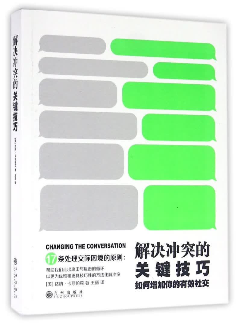 解决冲突的关键技巧(如何增加你的有效社交)
