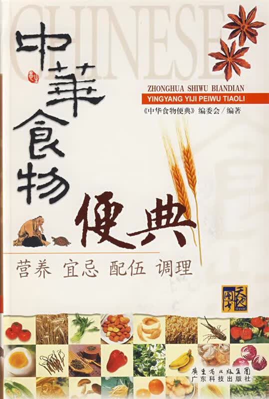 中华食物便典