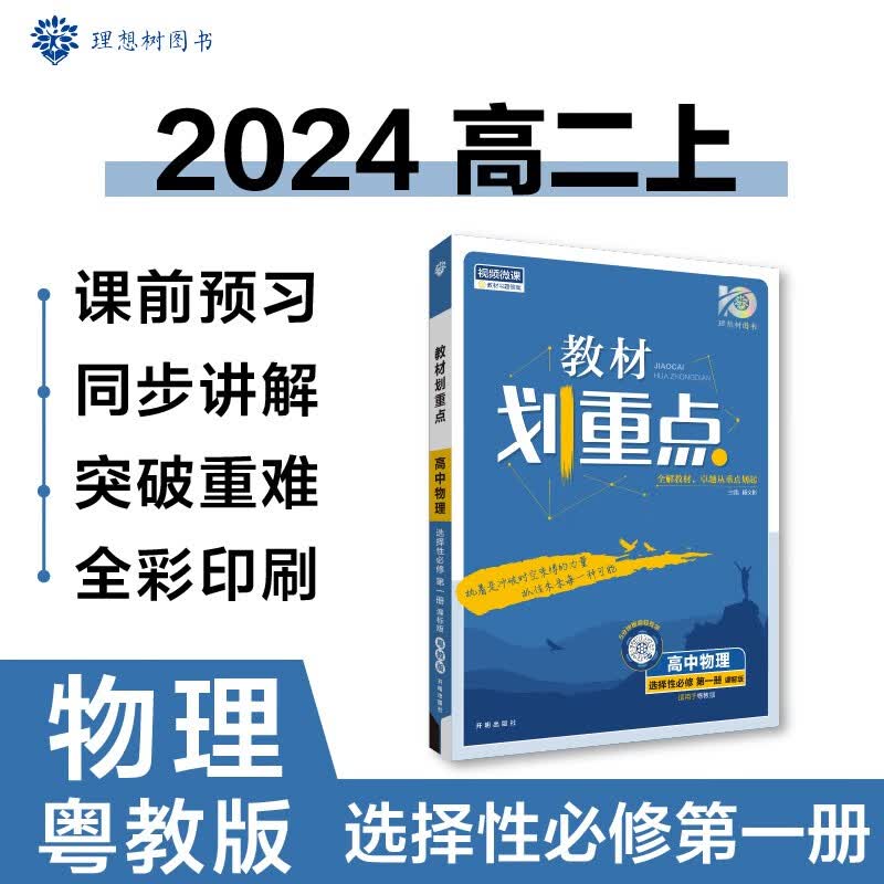 高中教材划重点 高二上物理 选择性必修第一册 粤教版 理想树2024版