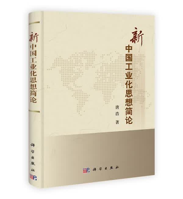 新中国工业化思想简论 唐浩