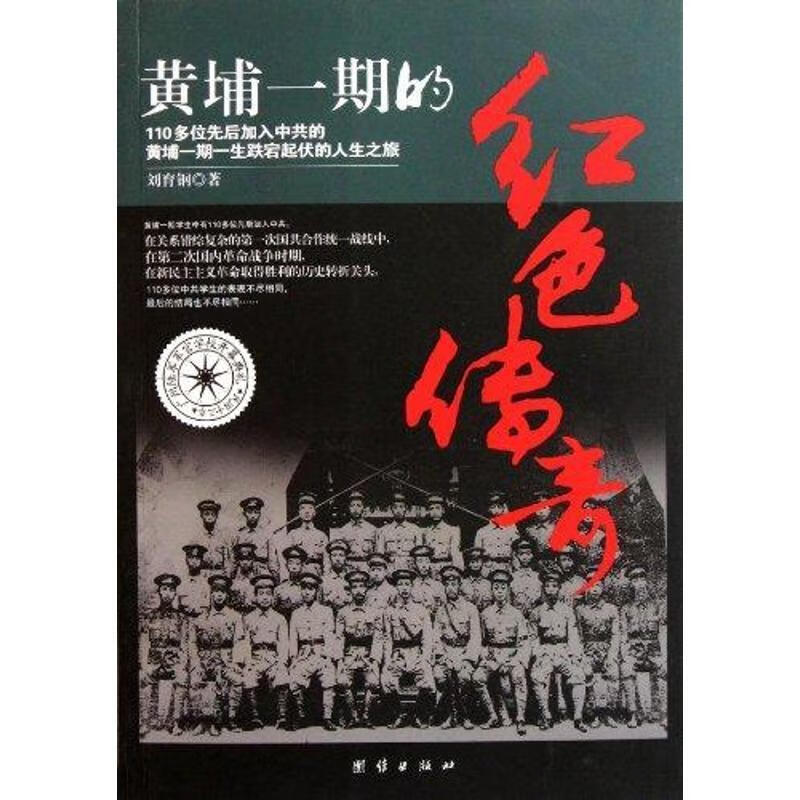 黄埔一期的红色传奇 刘育钢著【书】