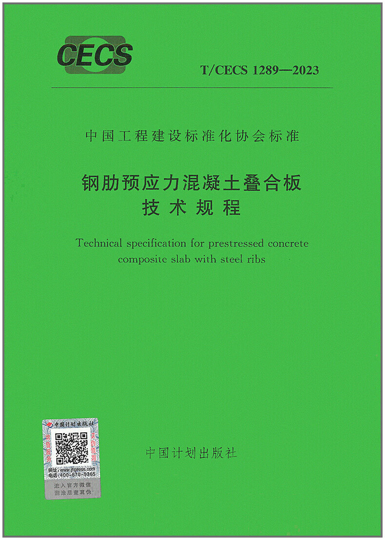 【现货】T/CECS 1289-2023 钢肋预应力混凝土叠合板技术规程
