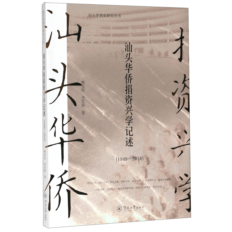 汕头华侨捐资兴学记述(1949-2018)/汕头华侨史研究丛书