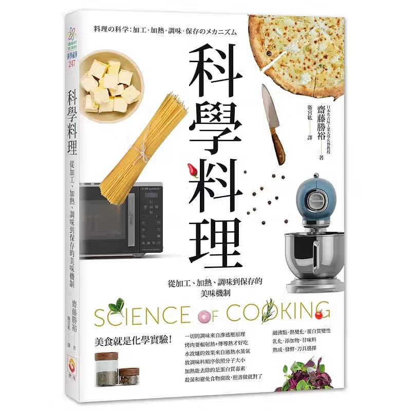 预售 斋藤胜裕 科学料理：从加工、加热、调味到保存的美味机制 世茂 台版原版 饮食