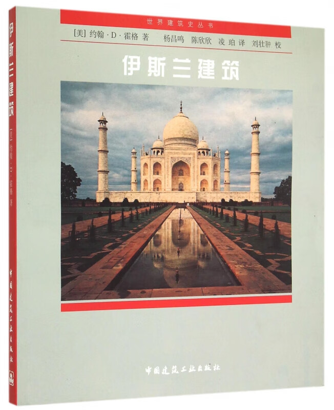 伊斯兰建筑/世界建筑史丛书
