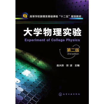 大学物理实验(赵大田)（第二版）