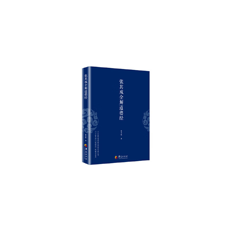 张其成全解道德经 张其成 9787508091716 华夏出版社