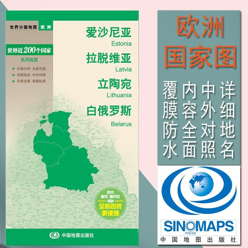 2023爱沙尼亚地图 拉脱维亚地图 立陶宛地图 白俄罗斯地图世界分国地图欧洲系列中外文对照 大幅面