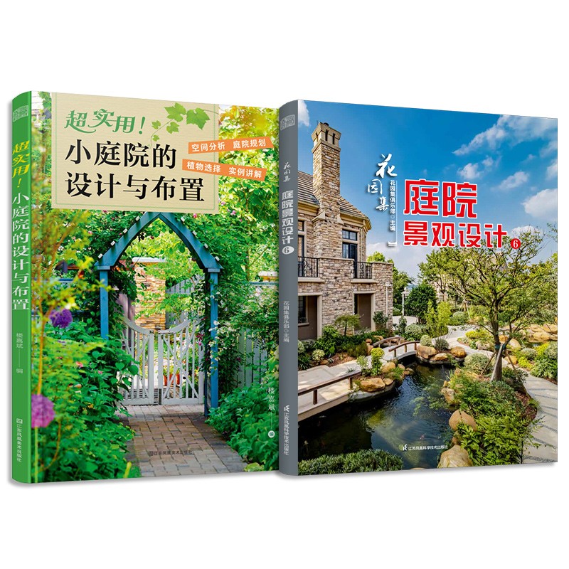 套装2册 超实用 小庭院的设计与布置+花园集 庭院景观设计6